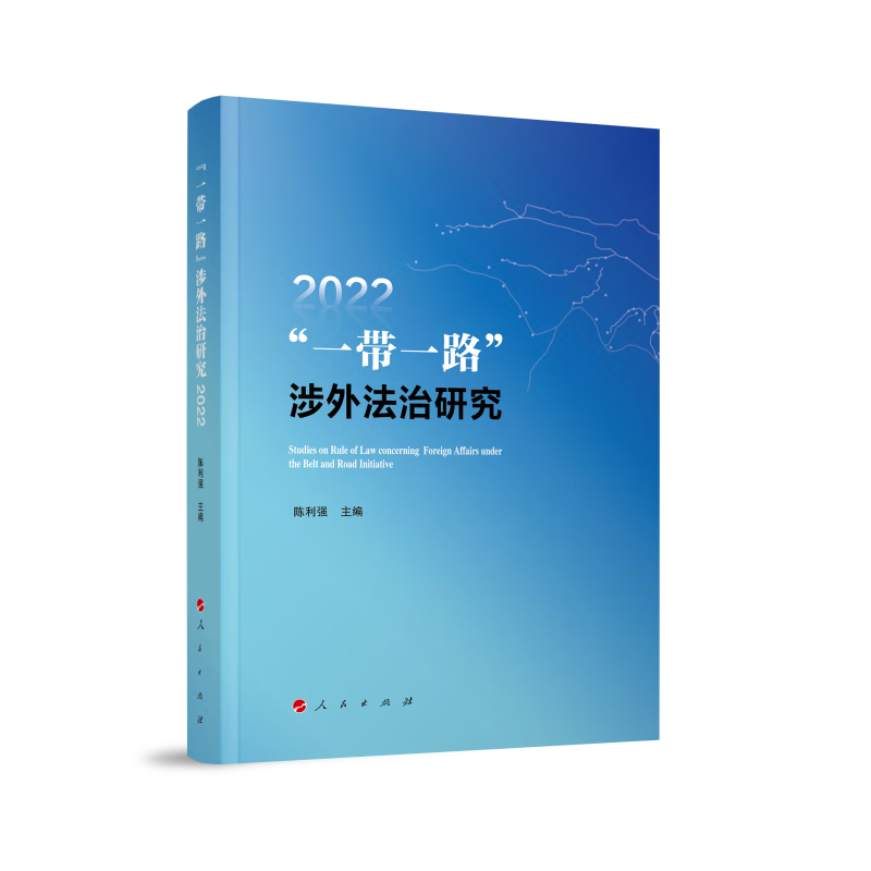 “一带一路”涉外法治研究2022