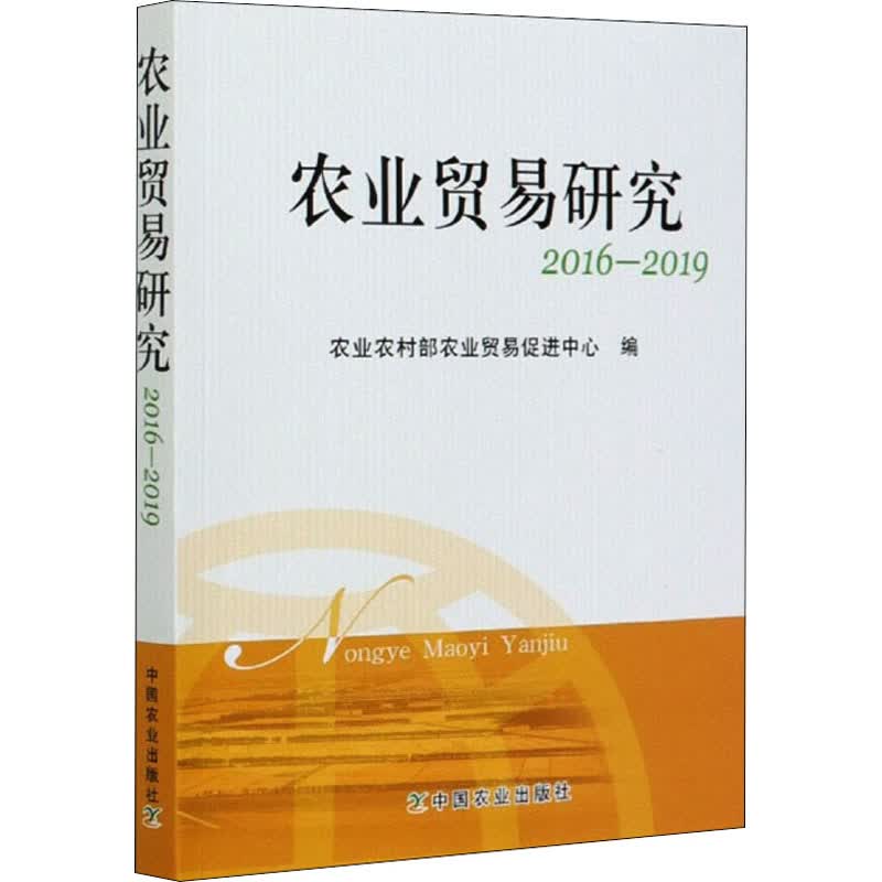 农业贸易研究 2016-2019
