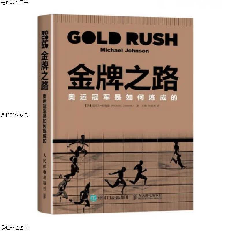 金牌之路 奥运冠军是如何炼成的