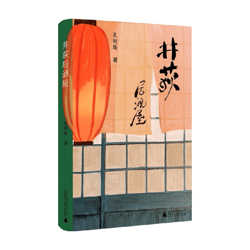 包邮 井荻居酒屋 孔明珠 著 饮食