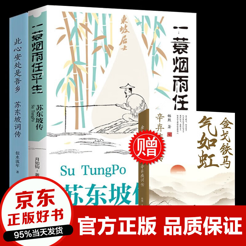 速发 苏东坡传 一蓑烟雨任平生 苏东坡词传 此心安处是吾乡 中国名人传记名人名言文学家 3册一蓑烟雨苏东坡传+苏东坡词传 赠辛弃疾词传