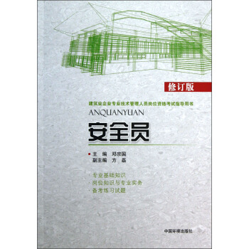 安全员 邓宗国,方磊 编