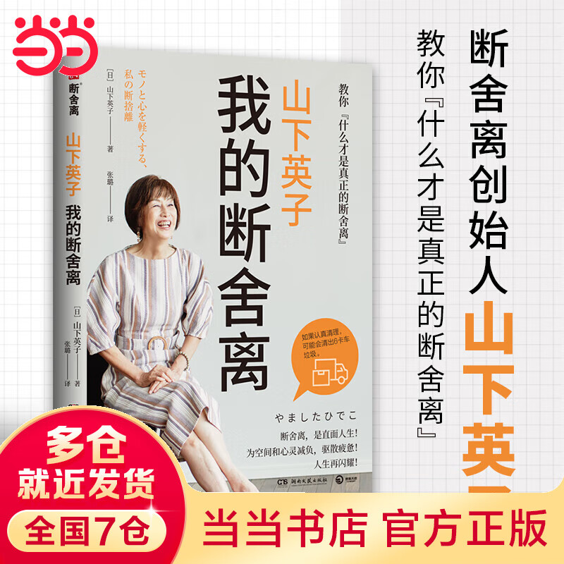山下英子：我的断舍离（生活哲学经典畅销书“断舍离”书系力作！）