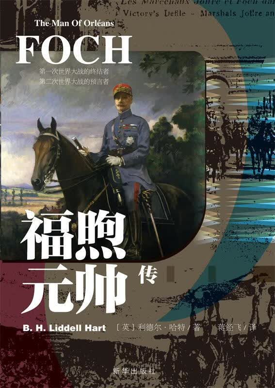 【 京东配送 支持团购】福煦元帅传