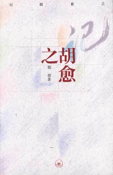 记胡愈之 陈原【书】