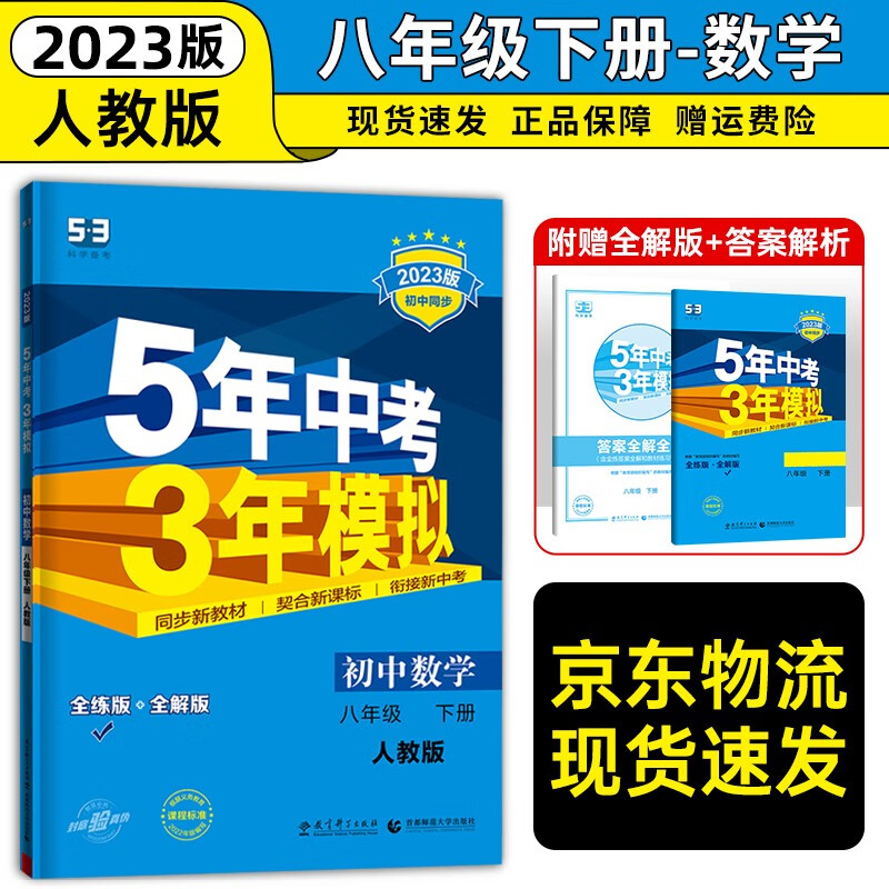 八年级科目自选】2024新版五三八下五年中考三年模拟八下八年级下册五年中考三年模拟八上全套人教版初中五三八上八下初二5年中考3年模拟八下全套五三八年级下册 下册 数学