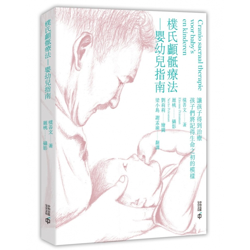 现货  原版进口图书 《朴氏颅骶疗法婴幼儿指南》19 朴善文 香港中和出版 港版原版