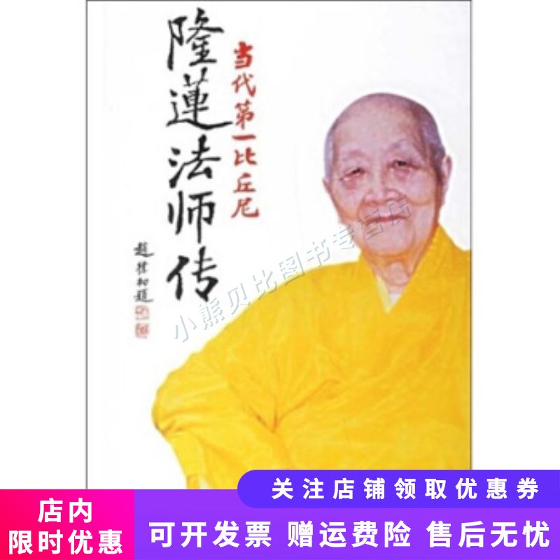 当代比丘尼隆莲法师传