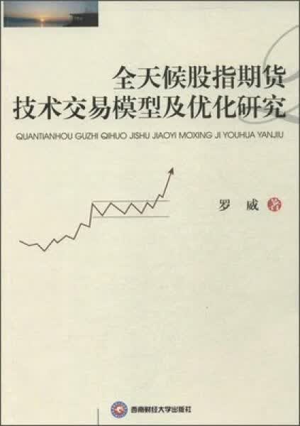 全天候股指期货技术交易模型及优化研究9787550415430