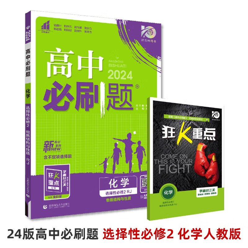 2024新版 新教材高中必刷题 选择性必修第一册人教B版RJB新高考新课标版重点外研社数学选修二模 选择性必修2 化学人教版