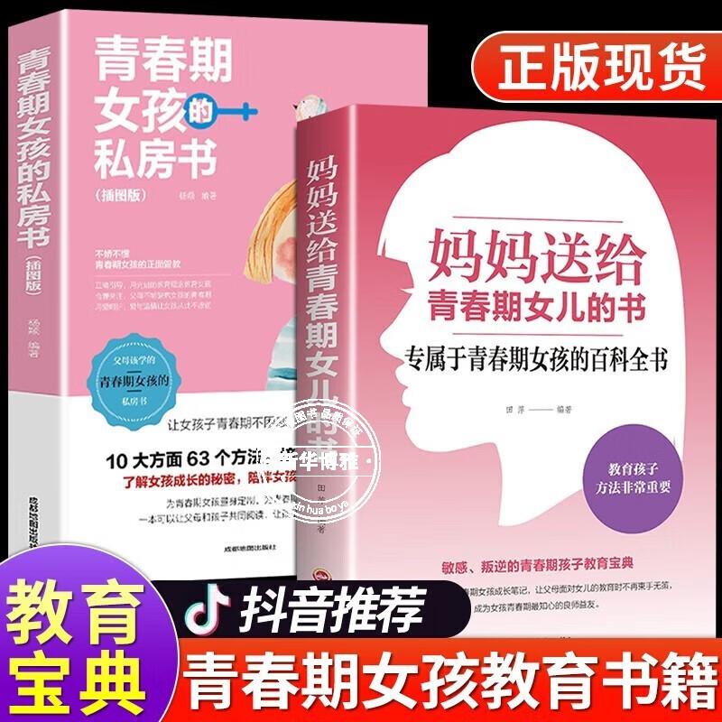 全2册 青春期女孩的私房书 青春期男孩的秘密书  妈妈送给女儿的成长手册 为青春期男孩女孩量身定制的成长手册书籍 青春期女孩+妈妈送给青春期女孩【全2册】
