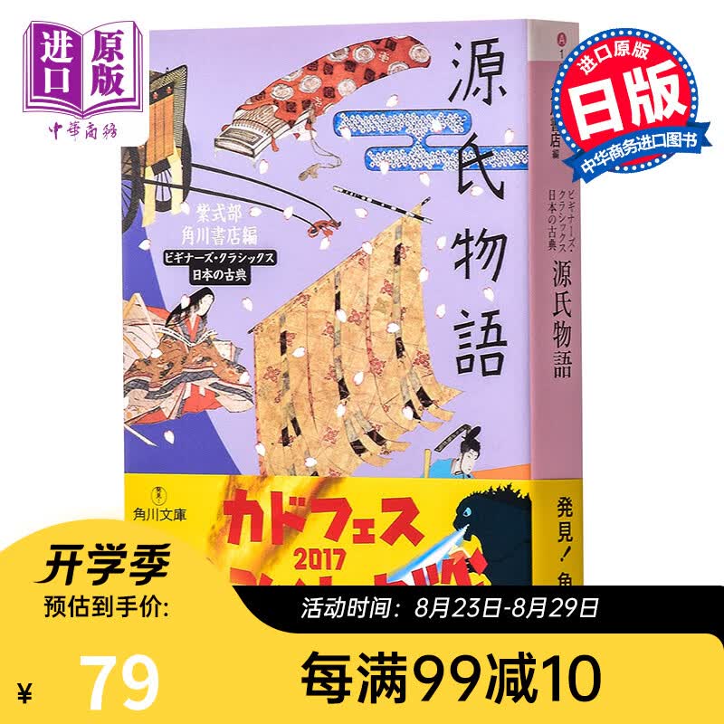 预售 源氏物语 日本古典文学系列 日文原版 源氏物語 紫式部 角川文库 日本红楼梦长篇小说