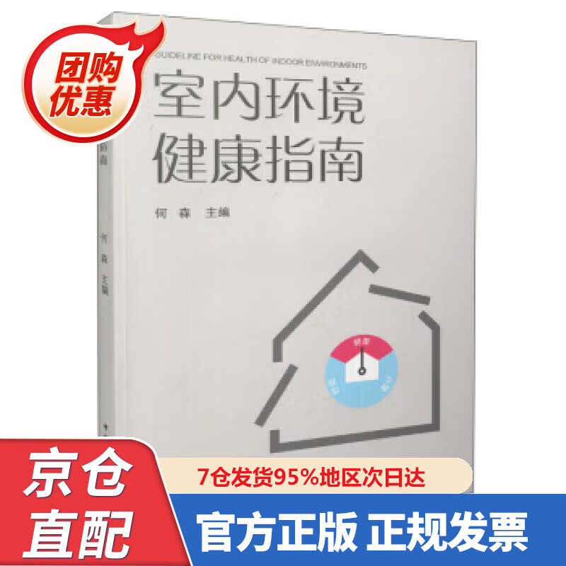 【新书】室内环境 健康指南 978729244 何森 编 中国建筑工业出版社