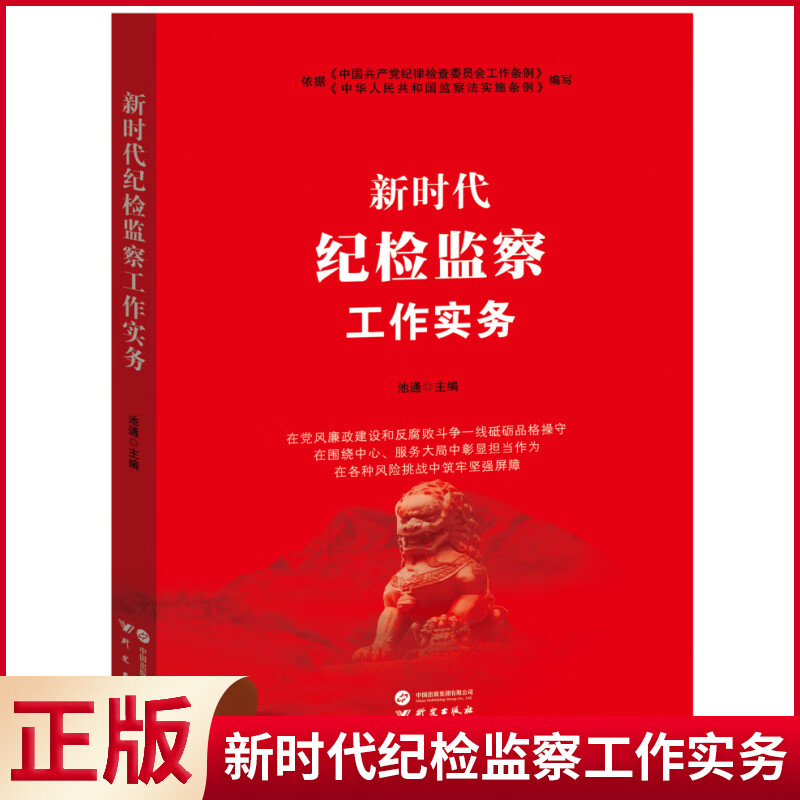 现货速发 新时代纪检监察工作实务 建设新成效推动纪检监察工作发展 2023党员干部党风廉政建设反腐败读本 9787519913564