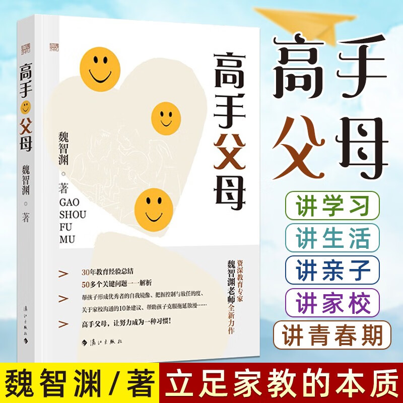 高手父母 魏智渊 著 苏霍姆林斯基教育学高手教师同一作者 青少年儿童孩子家庭教育理论书籍