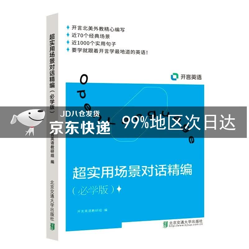 超实用场景对话精编（必学版）