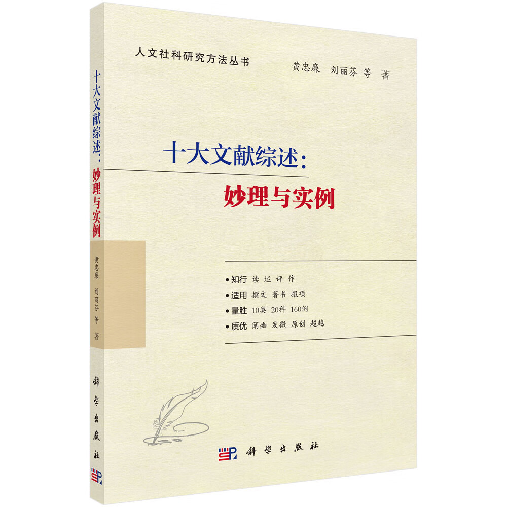 十大文献综述：妙理与实例 科学出版社 9787030699077