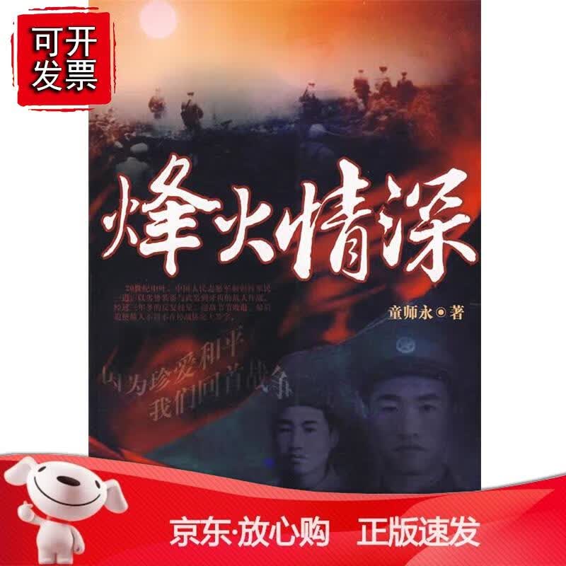 烽火情深
