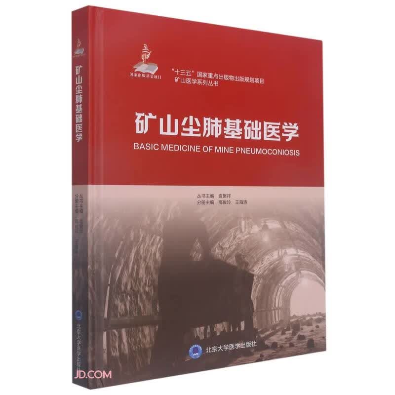 矿山尘肺基础医学 特种医学类书籍 肺基础医学