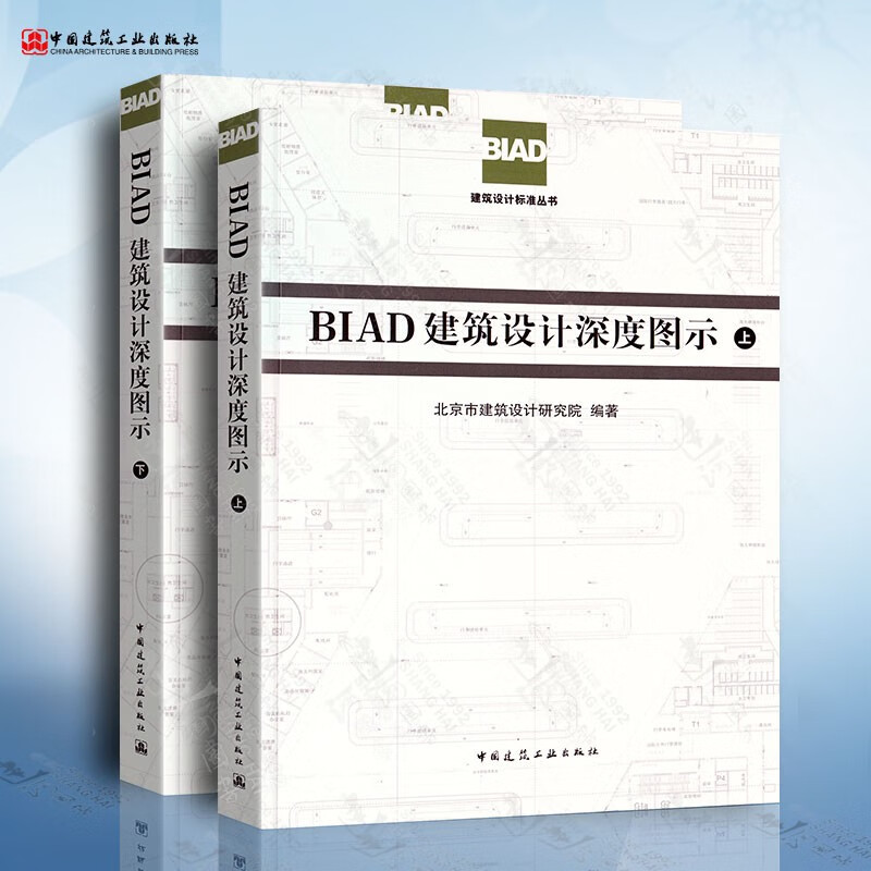 BIAD建筑设计深度图示（上下册）北京建设研究院施工图 建筑设计深度控制指标 建筑设计标准书籍