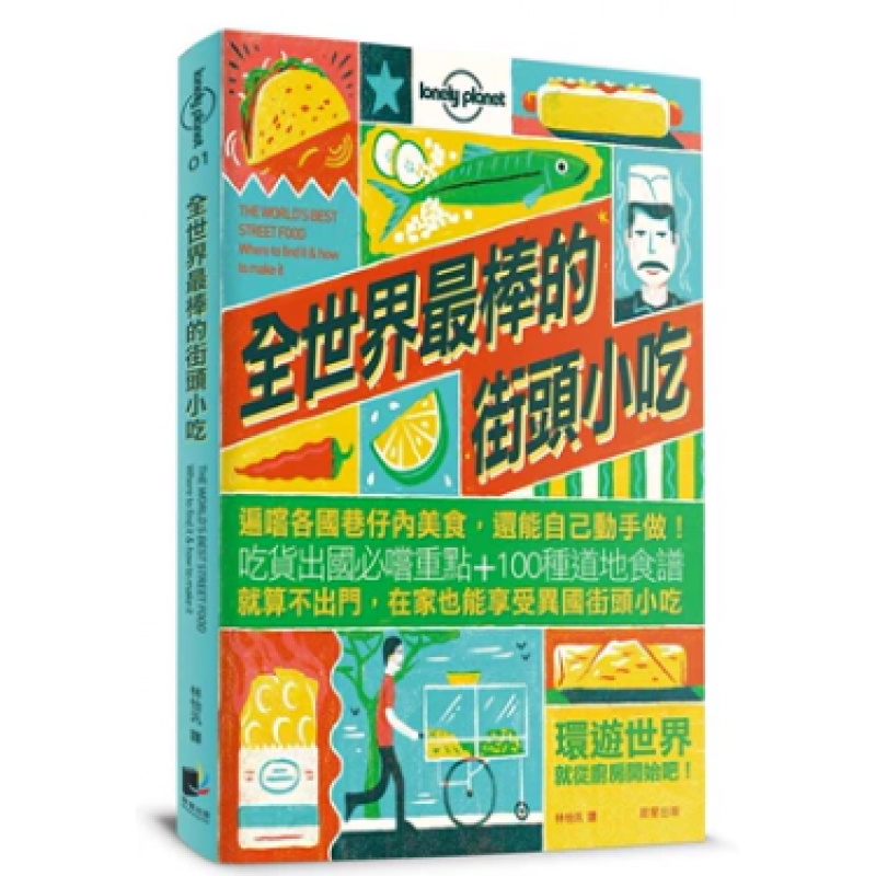 现货  原版进口图书 孤独星球Lonely Planet 全世界棒的街头小吃 晨星