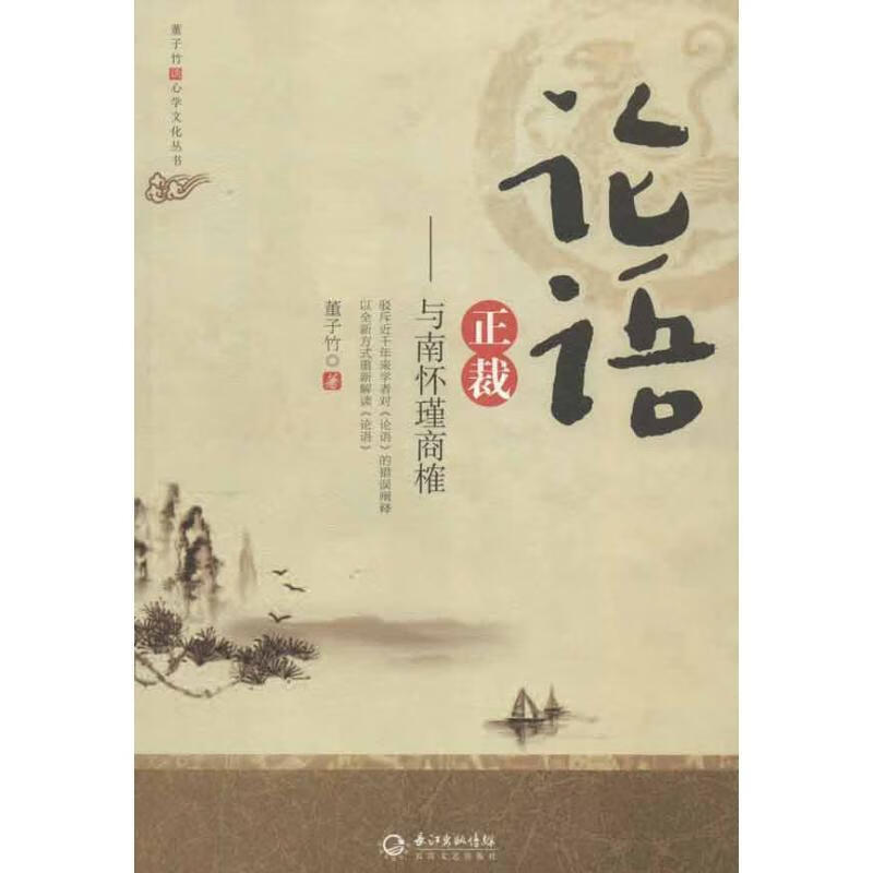 论语正裁:与南怀瑾商榷【好书，下单速发】