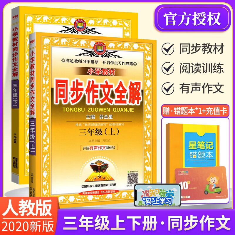 【多选】薛金星小学教材全解3三年级上册全套下册语文书数学英语课本教辅导资料书部编版人教版 北师西师版 上下册作文全解  .