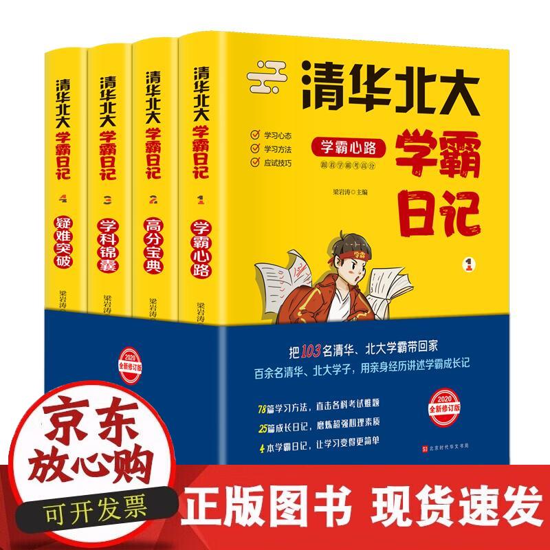 【直发】 清华北大学霸日记.疑难突破 9787569938272 北京时代华文书局