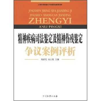 ！精神疾病司法鉴定及精神伤残鉴定争议案例评析 ，高北陵 郑瞻培, 郑瞻培, 高北陵