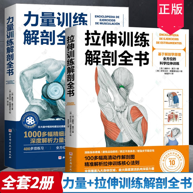全套2册 拉伸训练解剖全书+力量训练解剖全书 肌肉与力量的解剖学与认知及科学训练方案 图解肌肉训练书籍健身教程书力量 书籍 预售