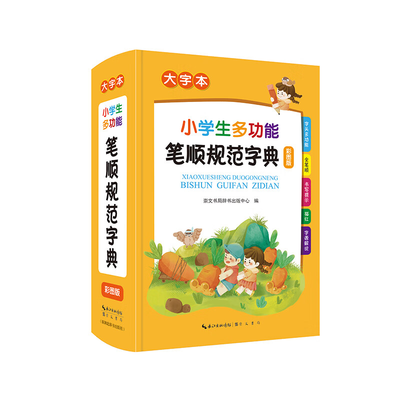 书籍 小学生多功能笔顺规范字典 多功能笔顺规范字典