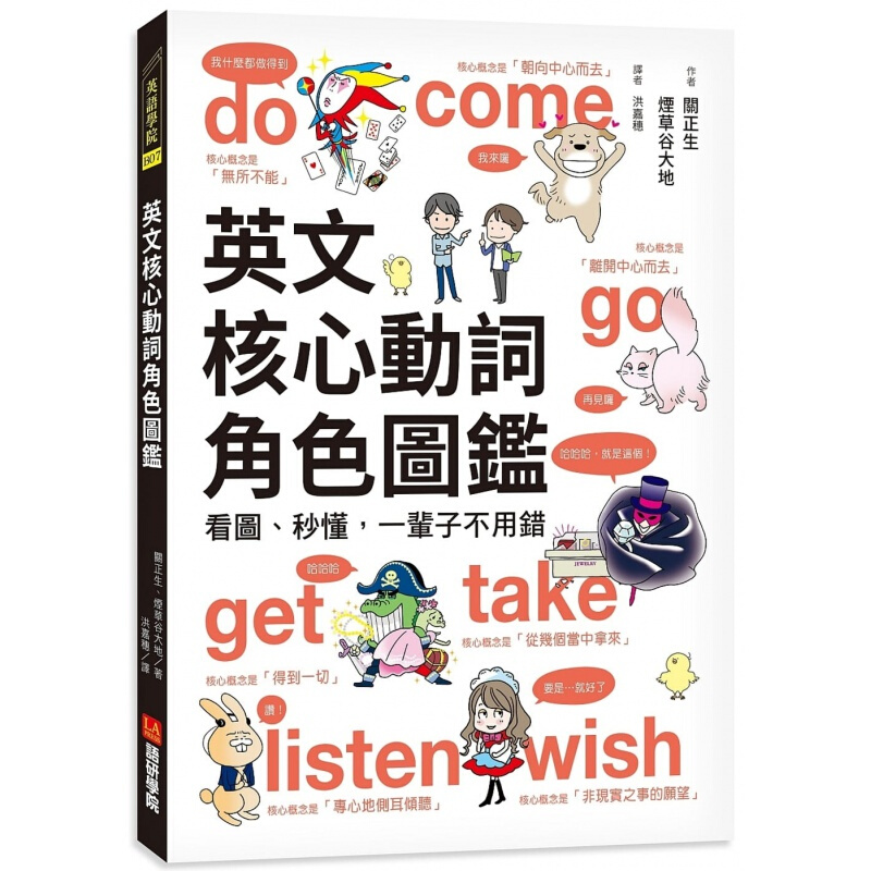 台版 英文核心动词角色图鉴 看图秒懂一辈子不用错全图解漫画33个核心动词概念与用法英