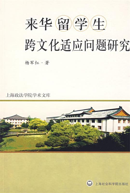 来华留学生跨文化适应问题研究
