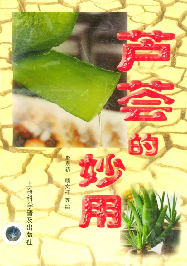 芦荟的妙用9787542714053上海科学普及出版社