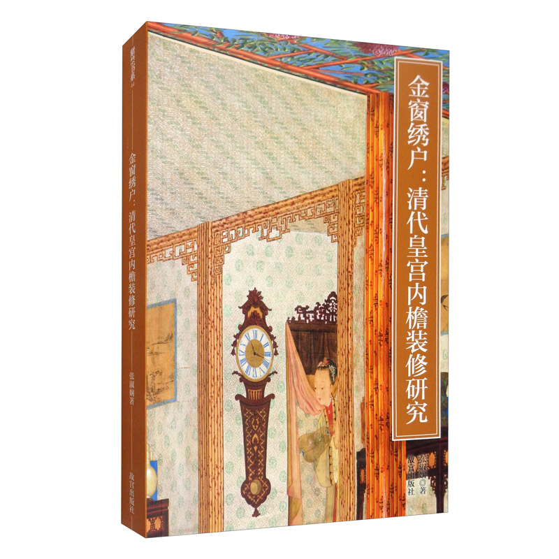金窗绣户：清代皇宫内檐装修研究/紫禁书系