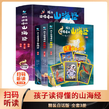 孩子读得懂的山海经 神兽 神话 异人国（精装3册） 默认规格