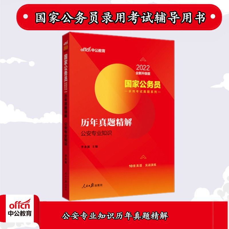 中公2022国家公务员考试：知识历年真题精解