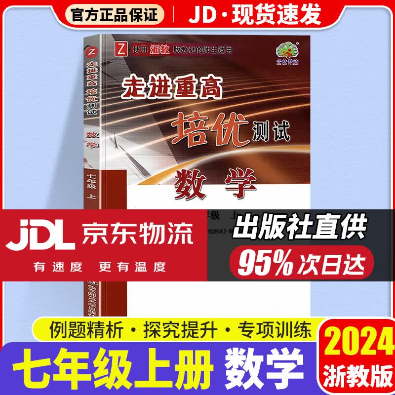 【科目自选】2024新版走进重高七上初一七年级上同步训练练习册测试题学林驿站 【培优测试】7上 数学 浙教版