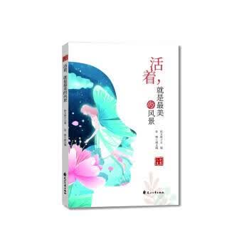 活着，就是最美的风景 焦文旗 编 花山文艺出版社