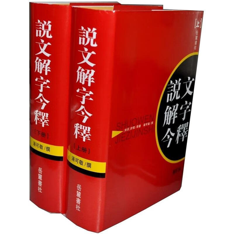 说文解字今释 （东汉）许慎 著,汤可敬 撰 岳麓书社