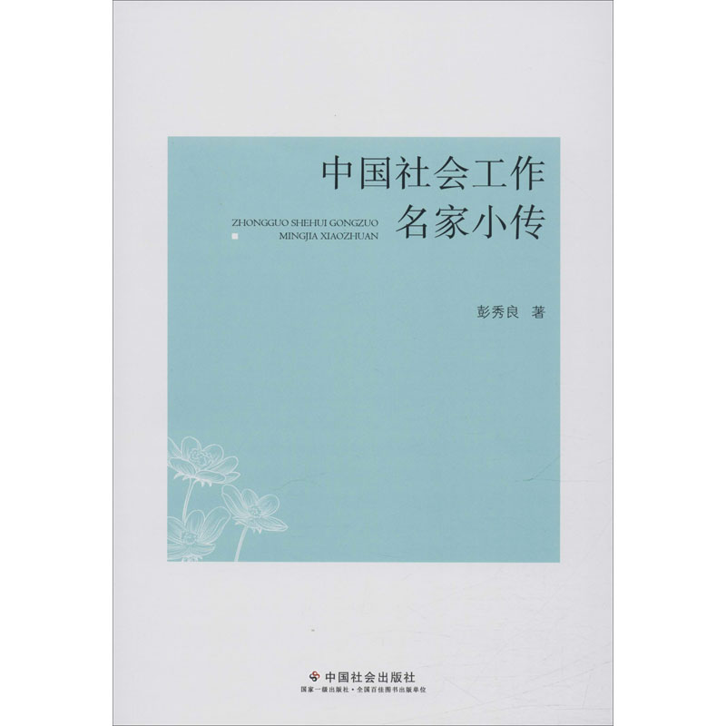 中国社会工作名家小传