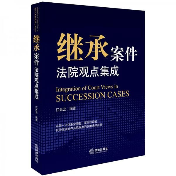 新华直营！继承案件法院观点集成9787519731335中国法律图书有限公司江天云