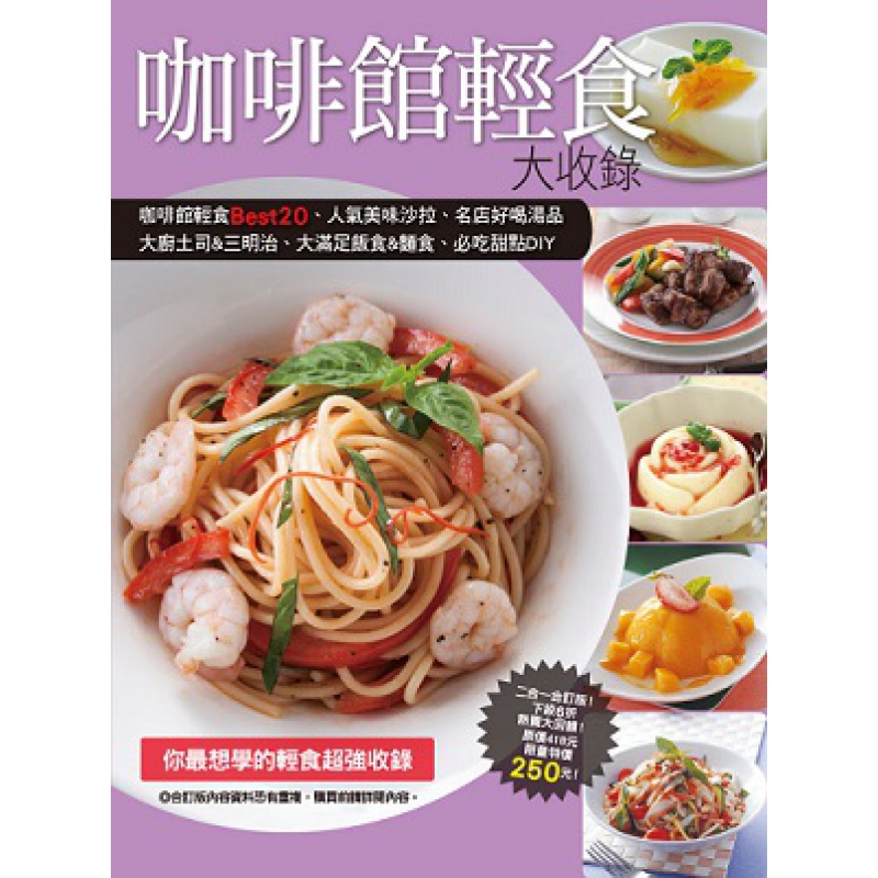 台版 咖啡馆轻食大收录 流行人气轻食咖啡馆风的Best20美味轻食轻松制作自由搭配