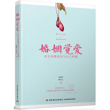 婚姻觉爱 在生命深处与自己相遇 金荷香,蔡云山【好书，下单速发】