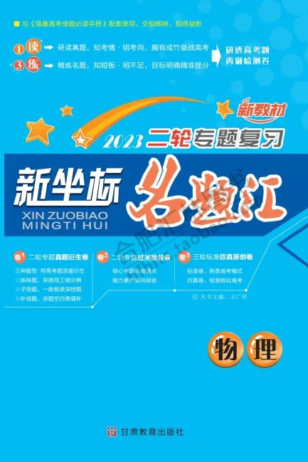 2023新教材高中新坐标名题汇高三二轮专题复习全科目 物理 高中三年级
