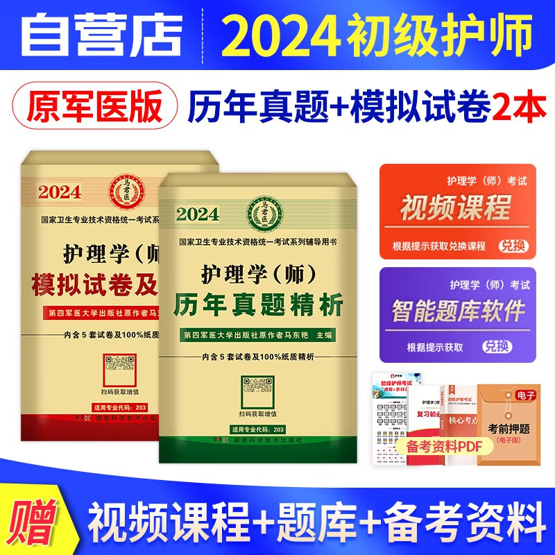 【单本包邮】护师初级资格考试书2024原军医版 历年真题+模拟试卷 2本 可搭配人卫版轻松过随身记冲刺跑