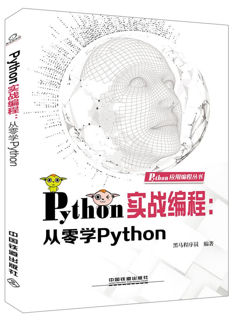 Python 实战编程：从零学Python