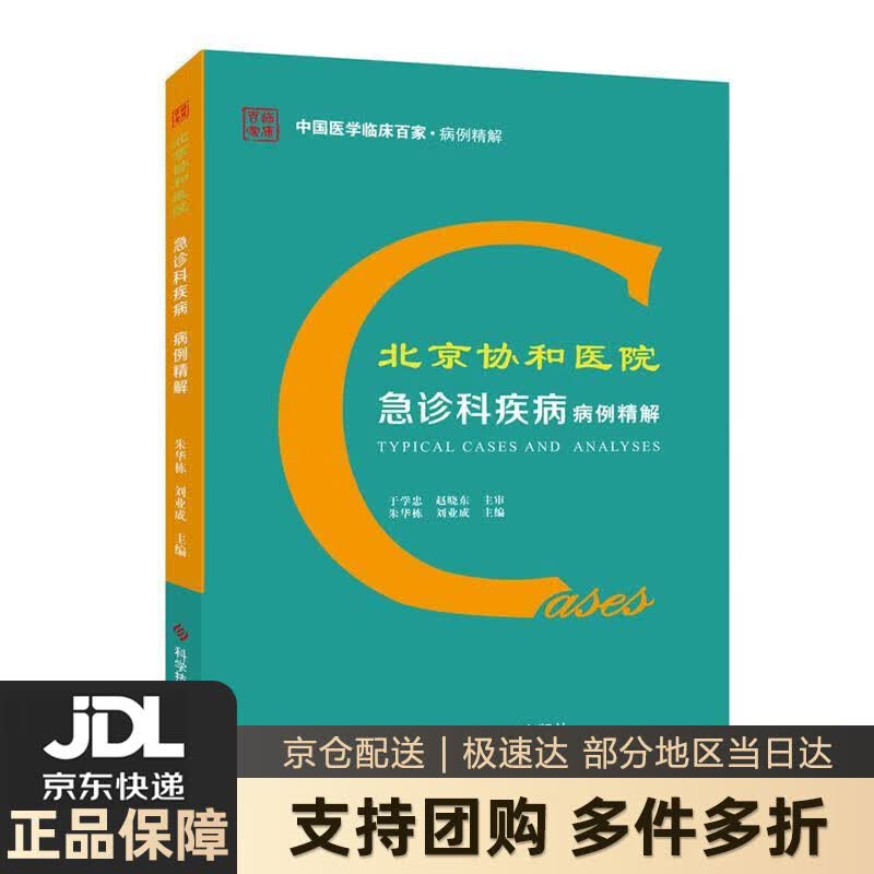 【 送货上门】北京协和医院急诊科疾病病例精解 朱华栋刘业成 科学技术文献出版社