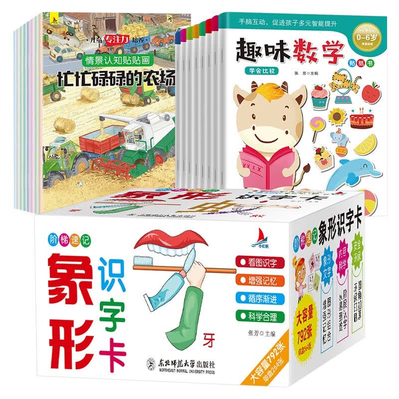阶梯速记 象形识字卡+趣味数学贴纸书+情境认知贴贴画 (共19册)