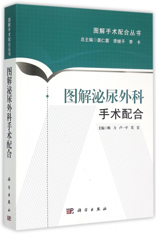 图解泌尿外科手术配合/图解手术配合丛书